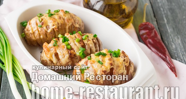 Картошка-гармошка в духовке - Домашний Ресторан